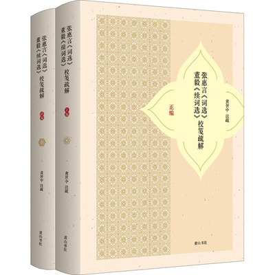 【新华文轩】张惠言《词选》董毅《续词选》校笺疏解(全2册) 正版书籍小说畅销书 新华书店旗舰店文轩官网 黄山书社
