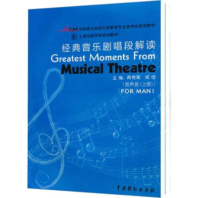 【新华文轩】经典音乐剧唱段解读(男声部)(全2册) 周艳霞,杨佳主编 正版书籍 新华书店旗舰店文轩官网 中国戏剧出版社