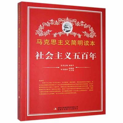 【党政】马克思主义简明读本:社会主义五百年巩瑞波、王文奇