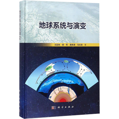 地球系统与演变 地球内部和表层的物质和能量交换影响 系统圈层的构成与来历地球系统演变 科学出版社 正版书籍