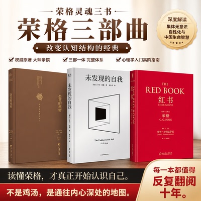 荣格心理学全集3册 红书+未发现的自我+金花的秘密 深度解析潜意识与自性化 摆脱精神内耗 寻找真实自我 心理学入门书籍 新华正版