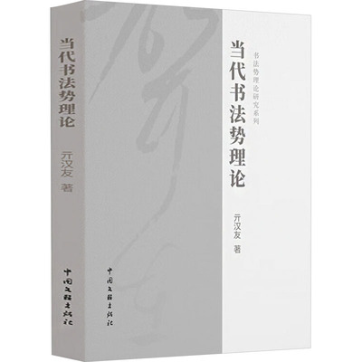 【新华文轩】当代书法势理论 亓汉友 正版书籍 新华书店旗舰店文轩官网 中国文联出版社