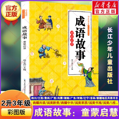 成语故事：童蒙启慧 赵小燕 四川典耀共读二升三年级必读书目阅美书湘草原黔贵粤韵书香典耀中华江西阅读课外书长江少年儿童出版社