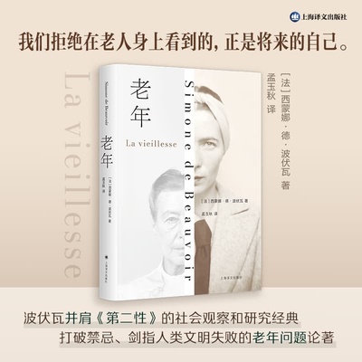 【新华文轩】老年 [法]西蒙娜·德·波伏瓦 著 孟玉秋 译 以第二性的创作方式论述老年 养老 老年性别维度 上海译文出版社银发经济