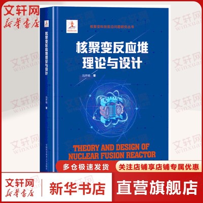 核聚变反应堆理论与设计 冯开明 磁约束核聚变的基本原理发展情况及国际热核聚变实验堆(ITER)计划和核聚变反应堆基本问题正版书籍