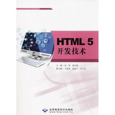 HTML5开发技术 赵颖,晁仕德 主编 正版书籍 新华书店旗舰店文轩官网 北京希望电子出版社