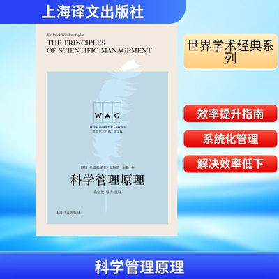 科学管理原理(导读注释版) THE PRINCIPLES OF SCIENTIFIC MANAGEMENT/世界学术经典系列