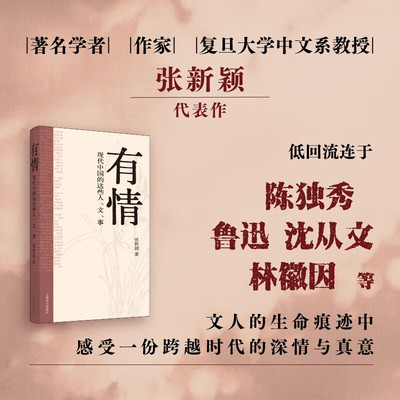 有情：现代中国的这些人、文、事 张新颖 著鲁迅许地山废名巴金夏济安张爱玲沈从文等传记故事正版书籍上海译文出版社