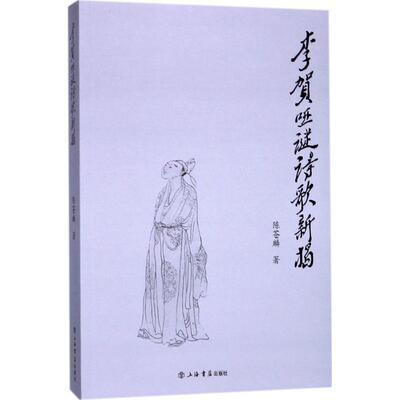 【新华文轩】李贺哑谜诗歌新揭 陈苍麟 著 正版书籍小说畅销书 新华书店旗舰店文轩官网 上海书店出版社