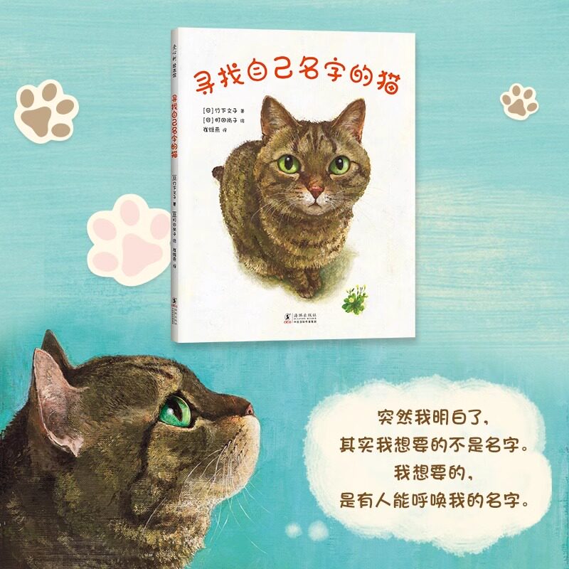 【新华文轩】寻找自己名字的猫 温馨 感动 睡前故事绘本 MOE绘本书店大奖 竹下文子 猫 宠物 亲情 爱 归属感 自我认同 疗愈