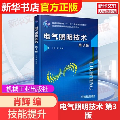 【官方正版】电气照明技术 第3版机械工业出版社肖辉 编大学教材9787111499404教材练习题集辅导新华书店旗舰店文轩官网