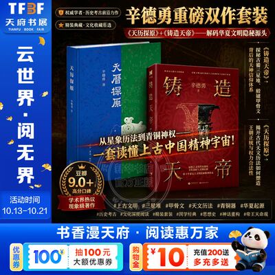 全新正版 铸造天帝 辛德勇著  中国文物考古读物 铜器上的饕餮纹实际是野猪 代表至高无上的神祇天帝《天历探原》姊妹篇 新华书店