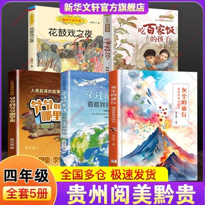 贵州阅美黔贵四年级穿过地平线看看我们的地球灰尘的旅行细菌世界历险记人类起源的故事爷爷的爷爷哪里来花鼓戏之夜吃百家饭的孩子