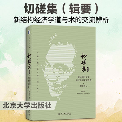 切磋集（辑要）：新结构经济学道与术的交流辨析 林毅夫 著 北京大学出版社 正版书籍 新华书店旗舰店文轩官网