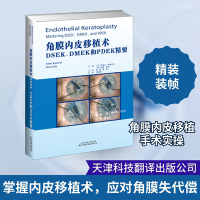 角膜内皮移植术 DSEK、DMEK和PDEK精要 正版书籍 新华书店旗舰店文轩官网 天津科技翻译出版公司