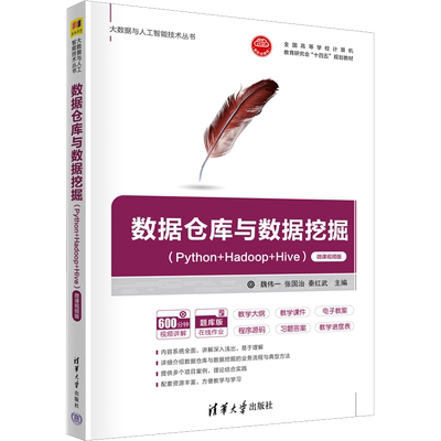 【官方正版】数据仓库与数据挖掘(Python+Hadoop+Hive) 微课视频版清华大学出版社魏伟一,张国治,秦红武 编大学教材9787302625735