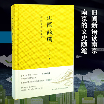 山围故国 旧闻新语读南京 程章灿 著 名家经典散文集随笔书籍网易云热评书籍  南京大学出版社 新华书店旗舰店文轩官网