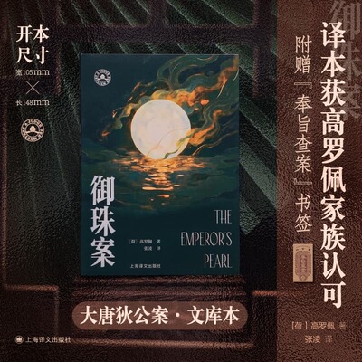 【赠奉旨查案书签】御珠案 (荷)高罗佩著手绘插图全收录侦探推理小说大唐狄公案系列第二辑 正版书籍小说畅销书上海译文出版社