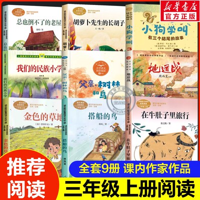 三年级上册课文内作家必读课外书我们的民族小学搭船金色草地父亲树林和鸟在牛肚子里旅行胡萝卜先生长胡子有三个结尾的故事地道战