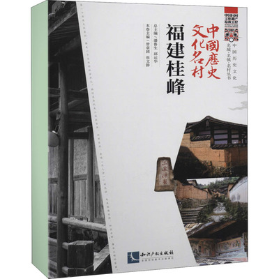 中国历史文化名村 福建桂峰 知识产权出版社 正版书籍 新华书店旗舰店文轩官网