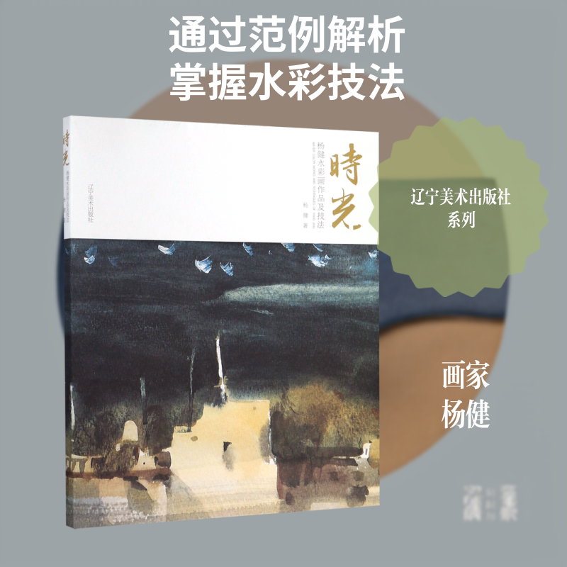 【新华文轩】时光(杨健水彩画作品及技法) 杨健 正版书籍 新华书店旗舰店文轩官网 辽宁美术出版社