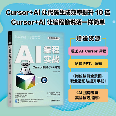 AI编程实战:CURSOR辅助C++开发 正版书籍 新华书店旗舰店文轩官网 北京理工大学出版社