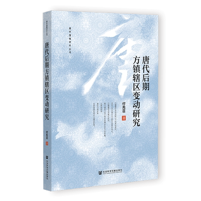 唐代后期方镇辖区变动研究 付先召 社会科学文献出版社 正版书籍 新华书店旗舰店文轩官网