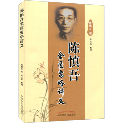 陈慎吾金匮要略讲义 陈慎吾 正版书籍 新华书店旗舰店文轩官网 中国中医药出版社