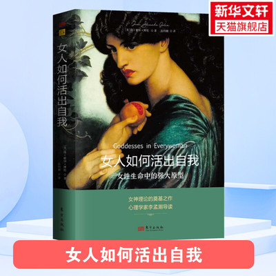 女人如何活出自我 女性生命中的强大原型 (美)简·筱田·博伦 东方出版社 正版书籍 新华书店旗舰店文轩官网