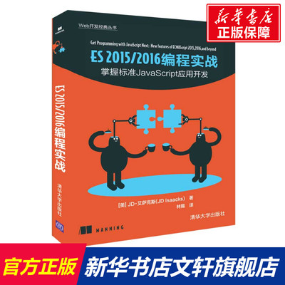 ES 2015/2016 编程实战 [美]JD·艾萨克斯（JD Isaacks）著 林赐 译 正版书籍 新华书店旗舰店文轩官网 清华大学出版社