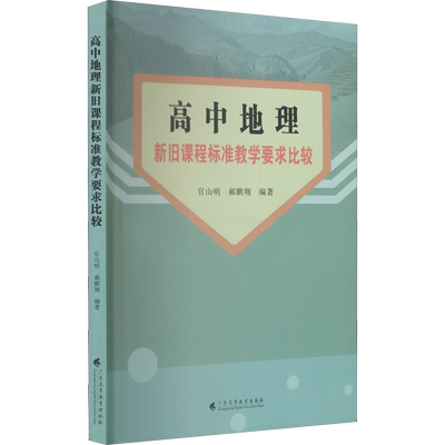 高中地理新旧课程标准教学要求比较 文教 官山明,郝鹏翔编 教学方法及理论 中小学教师用书 老师教学书籍 广东高等教育出版社 新华