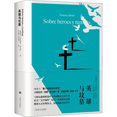英雄与坟墓 (阿根廷)埃内斯托·萨瓦托 拉美心理现实主义流派的代表作阿根廷经典故事新华正版书籍畅销书上海译文出版社