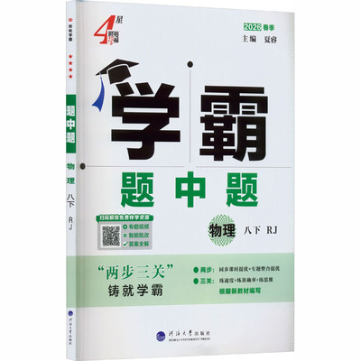 【新华书店】2026春五星学霸题中题八年级下册物理人教版初中同步练习册课时作业本初二必刷题八下教材配套提优训练官方旗舰店正品