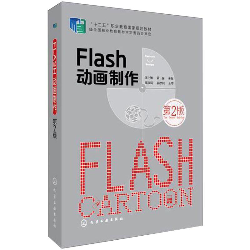 【新华文轩】flash动画制作 第2版 正版书籍 新华书店旗舰店文轩官网 化学工业出版社