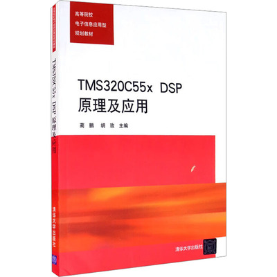 TMS320C55x DSP原理及应用 正版书籍 新华书店旗舰店文轩官网 清华大学出版社