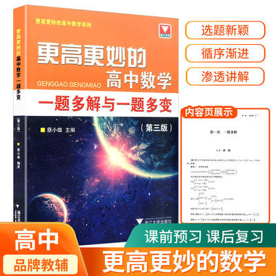 更高更妙的高中数学第三版