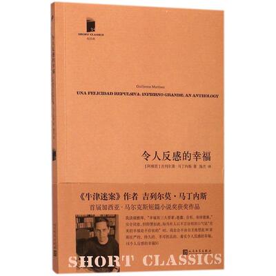 令人反感的幸福 (阿根廷)吉列尔莫·马丁内斯(Guillermo Martinez) 著;施杰 译 著作 外国文学小说畅