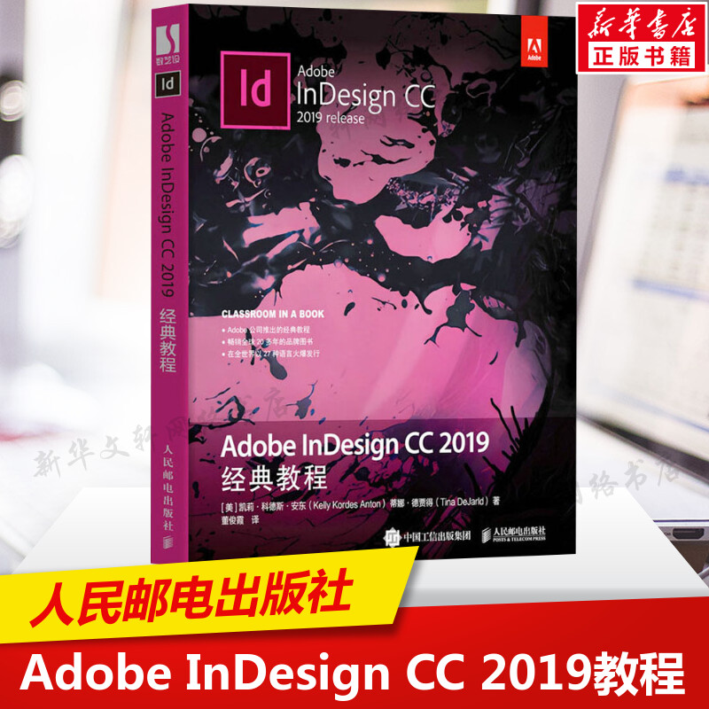 Adobe InDesign CC 2019经典教程(美)凯莉·科德斯·安东,(美)蒂娜·德贾得正版书籍新华书店旗舰店文轩官网人民邮电出版社_虎窝淘