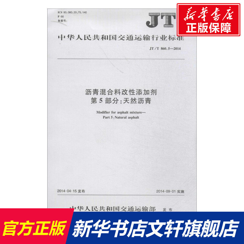 沥青混合料改性添加剂 第5部分:天然沥青 无 正版书籍 新华书店旗舰店文轩官网 其他出版社