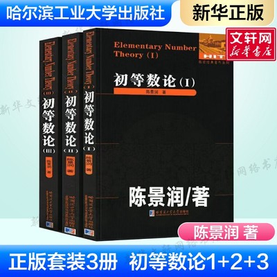 初等数论1+2+3 陈景润著正版全3册 数论经典著作系列书籍数论入门导引代数数论解析概论习题证明大学高等数学教学方法讲义哈工大
