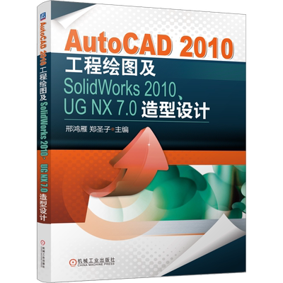 【新华文轩】AutoCAD 2010工程绘图及SolidWorks 2010、UG NX 7.0造型设计 正版书籍 新华书店旗舰店文轩官网 机械工业出版社