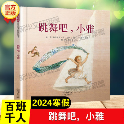 【新华文轩】跳舞吧,小雅 (美)帕特里夏·李·戈什 正版书籍 新华书店旗舰店文轩官网 河北教育出版社