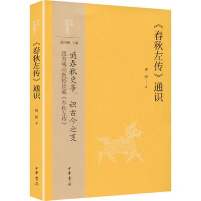 《春秋左传》通识--中华经典通识 傅刚 著 中华书局 正版书籍 新华书店旗舰店文轩官网