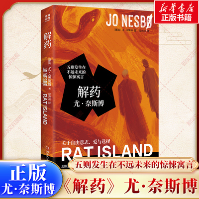 解药 尤·奈斯博北欧悬疑小说大师首次尝试科幻 五则发生在不远未来的惊悚寓言 自由意志 爱与选择 入围英国匕首奖 推理小说书籍