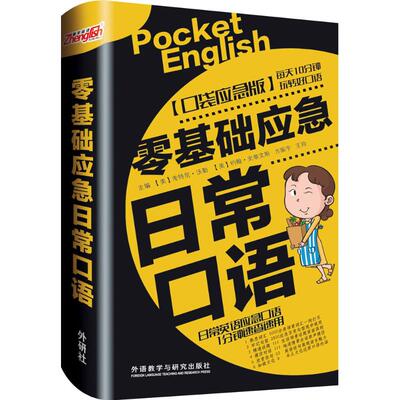 【新华文轩】零基础应急日常口语 口袋应急版(美)考特尼·沃勒(Waller,C.J.) 等 主编 正版书籍 新华书店旗舰店文轩官网
