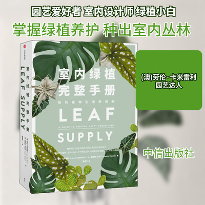 室内绿植完整手册 我的植物生活新提案 (澳)劳伦·卡米雷利(Lauren Camilleri),(澳)索菲亚.卡普兰(Lauren Camilleri)