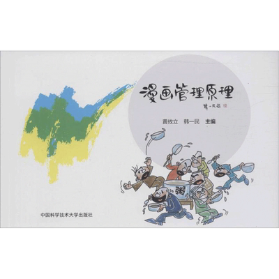 漫画管理原理 黄攸立,韩一民 主编 中国科学技术大学出版社 正版书籍 新华书店旗舰店文轩官网