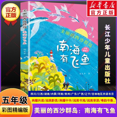 美丽的西沙群岛南海有飞鱼刘先平四川典耀共读湖南阅美书湘广东粤韵书香河南中华贵州黔贵内蒙古草原五年级课外书长江少年儿童出版