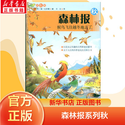 森林报秋候鸟飞往越冬地去了非注音版全集8-12岁小学生一二三年级课外阅读非必幼儿童老师推荐读科普书籍关于秋天主题书春夏秋冬