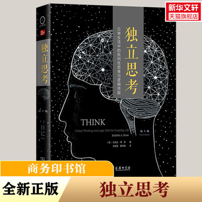 独立思考 日常生活中的批判性思维与逻辑技能 第4版 (美)朱迪丝·博斯 商务印书馆 正版书籍 新华书店旗舰店文轩官网